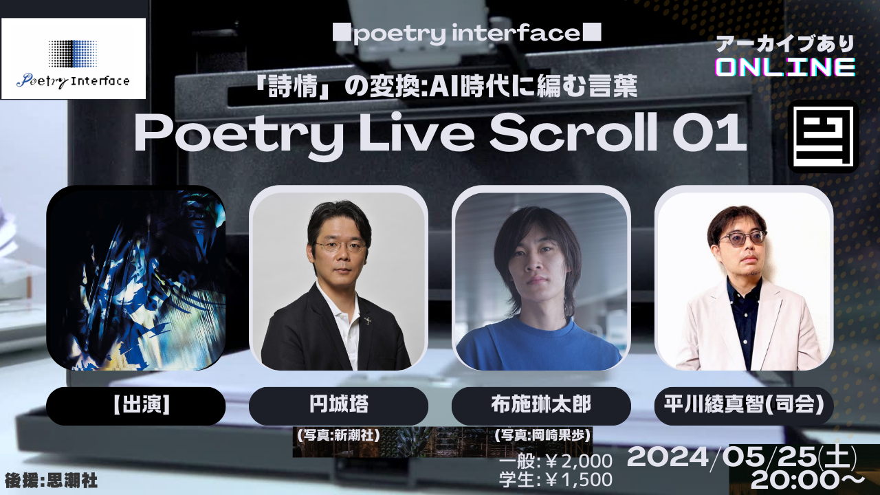 イベントレポート【Poetry Live Scroll 01 – 「詩情」の変換： AI時代に編む言葉】 | poetry interface